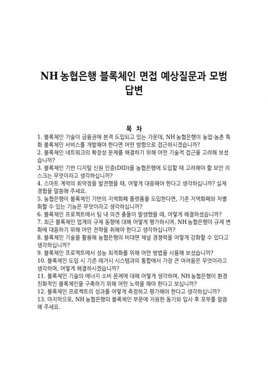 NH농협은행 블록체인 면접 예상질문과 모범답변