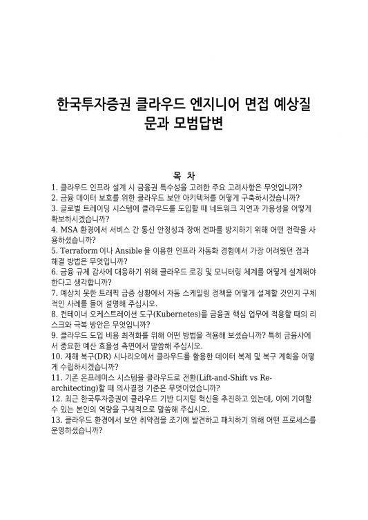 한국투자증권 클라우드 엔지니어 면접 예상질문과 모범답변