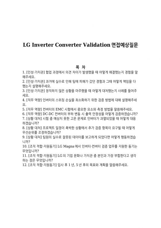 LG Inverter Converter Validation면접예상질문