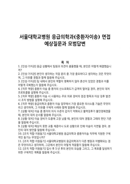 서울대학교병원 응급의학과(중환자이송) 면접 예상질문과 모범답변