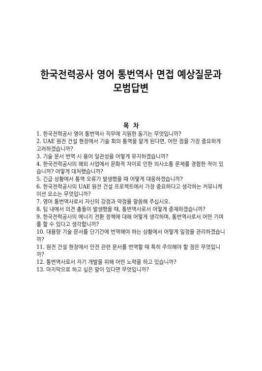 한국전력공사 영어 통번역사 면접 예상질문과 모범답변