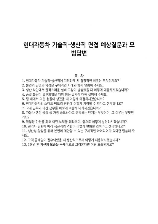 현대자동차 기술직·생산직 면접 예상질문과 모범답변