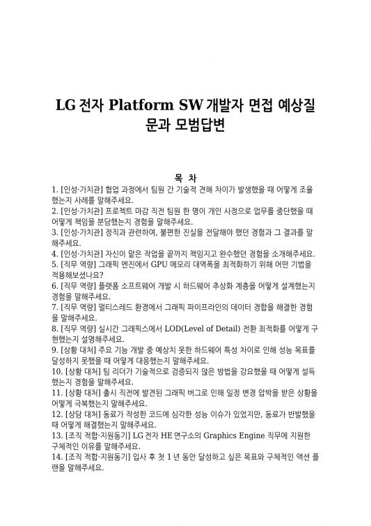 LG전자 Platform SW개발자 면접 예상질문과 모범답변