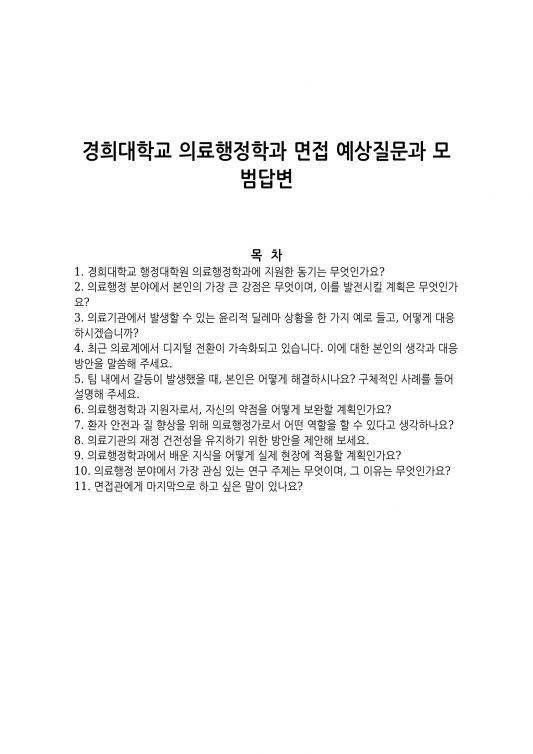 경희대학교 의료행정학과 면접 예상질문과 모범답변