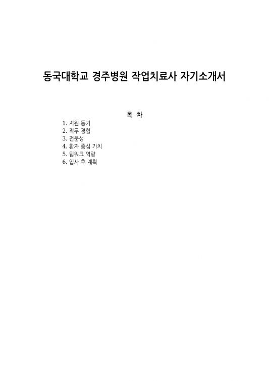 동국대학교 경주병원 작업치료사 자기소개서