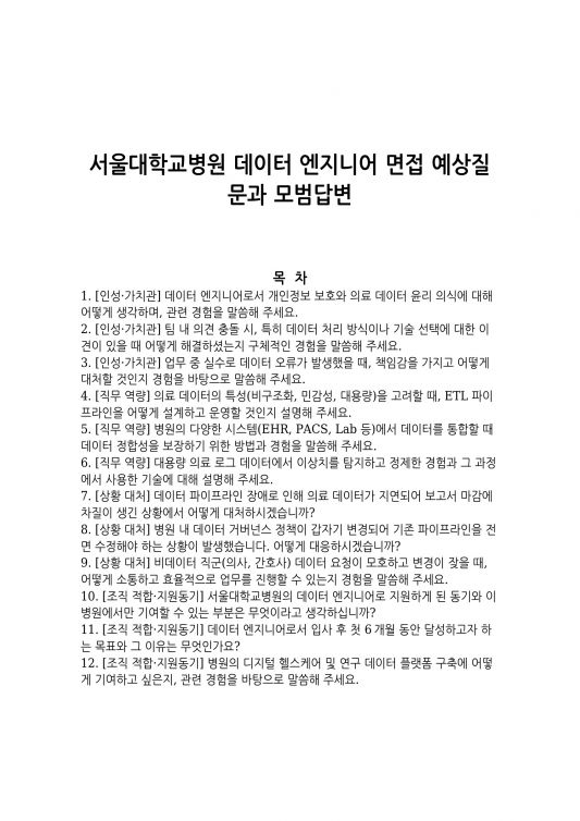 서울대학교병원 데이터 엔지니어 면접 예상질문과 모범답변
