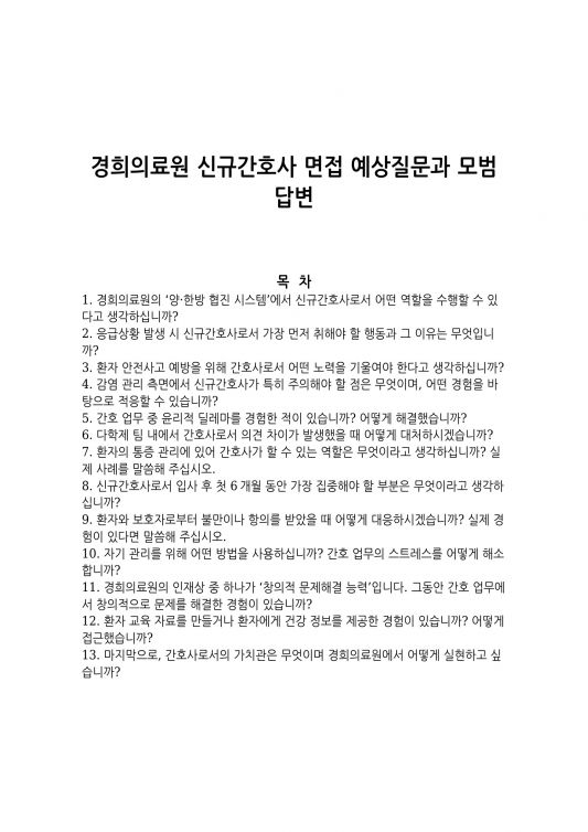 경희의료원 신규간호사 면접 예상질문과 모범답변