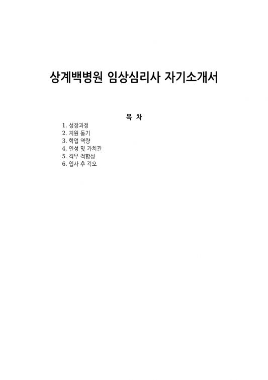 상계백병원 임상심리사 자기소개서