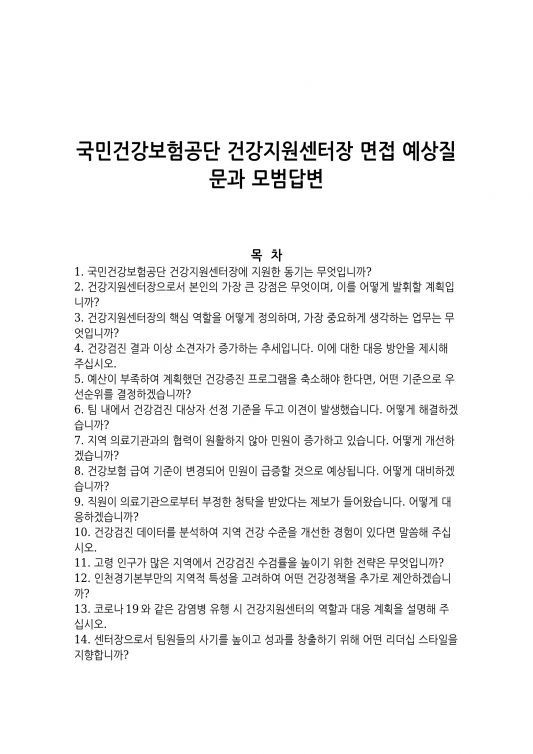 국민건강보험공단 건강지원센터장 면접 예상질문과 모범답변
