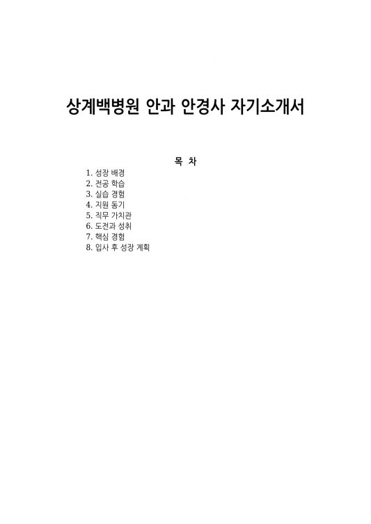 상계백병원 안과 안경사 자기소개서