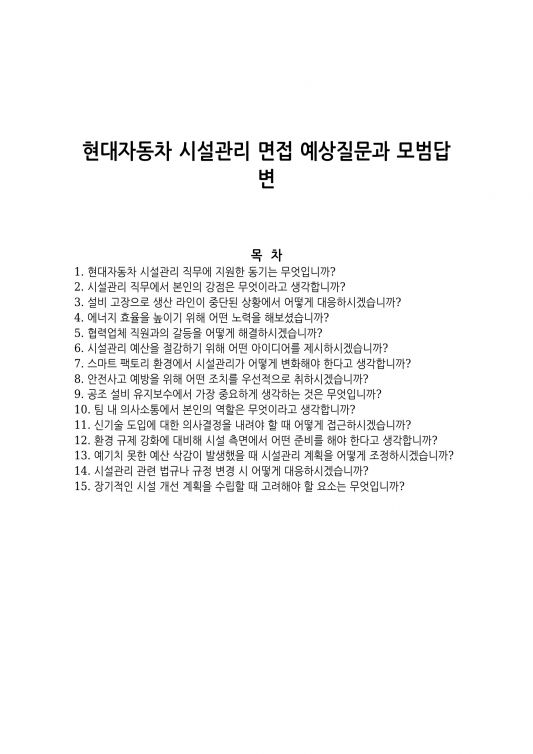 현대자동차 시설관리 면접 예상질문과 모범답변
