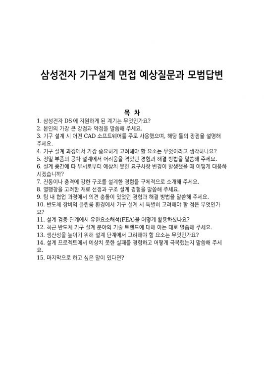 삼성전자 기구설계 면접 예상질문과 모범답변
