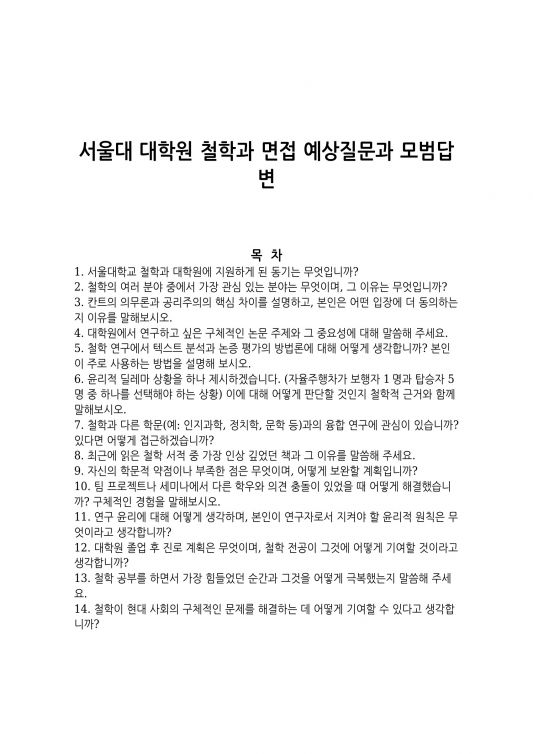 서울대 대학원 철학과 면접 예상질문과 모범답변