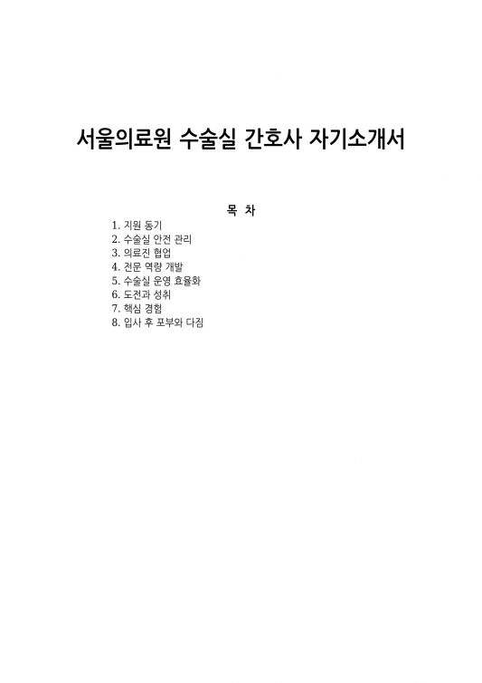 서울의료원 수술실 간호사 자기소개서