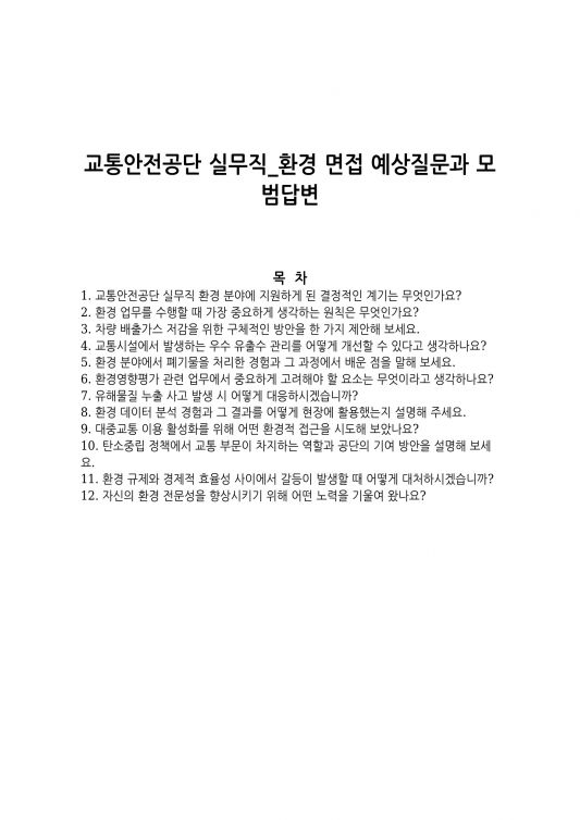 교통안전공단 실무직_환경 면접 예상질문과 모범답변