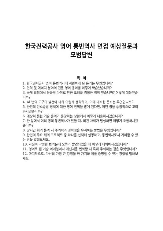 한국전력공사 영어 통번역사 면접 예상질문과 모범답변