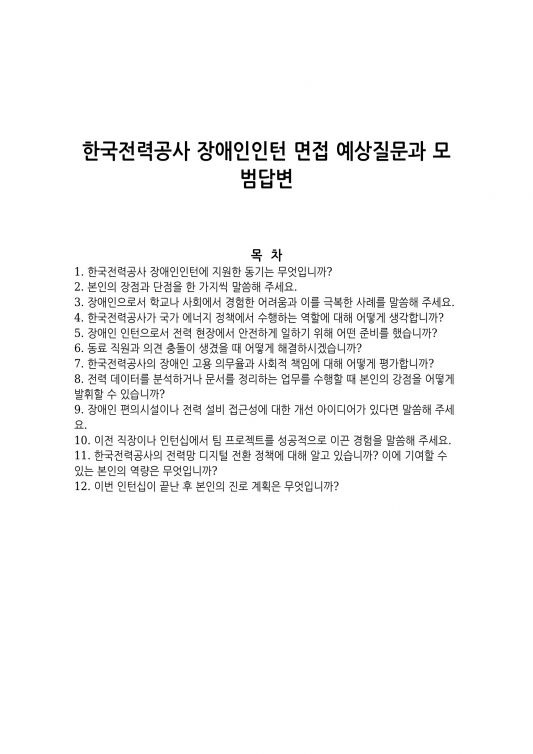 한국전력공사 장애인인턴 면접 예상질문과 모범답변