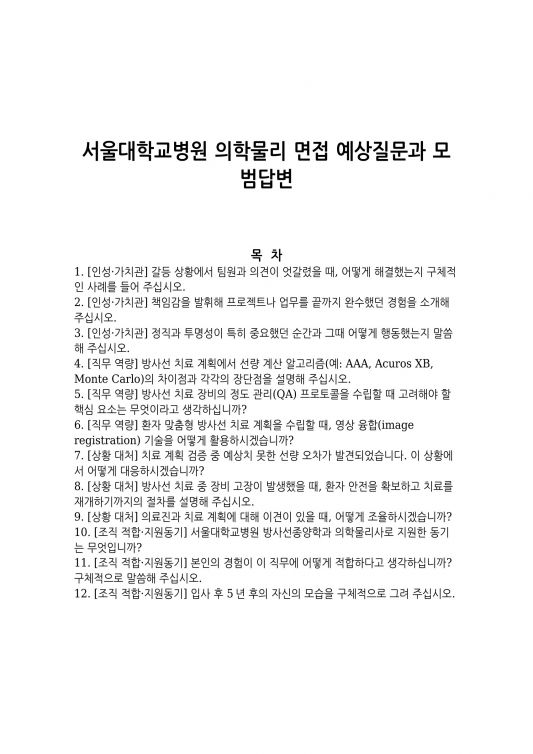 서울대학교병원 의학물리 면접 예상질문과 모범답변