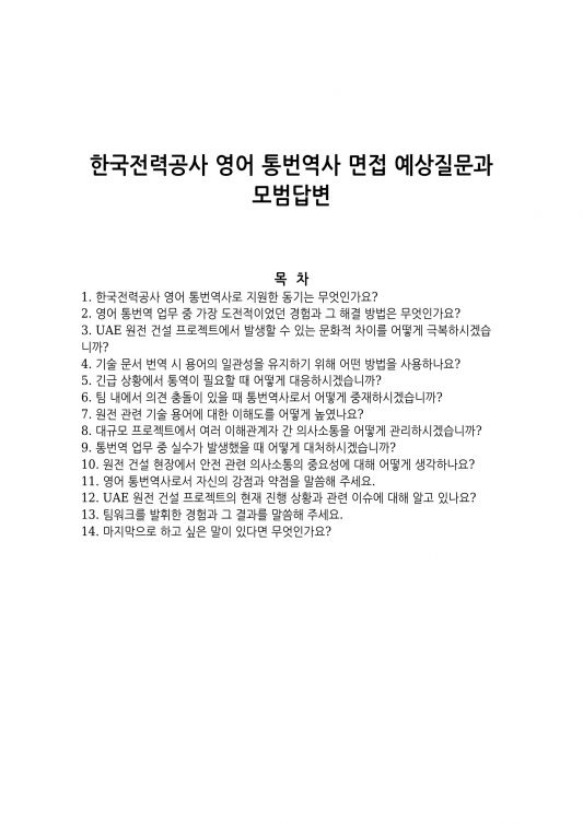 한국전력공사 영어 통번역사 면접 예상질문과 모범답변