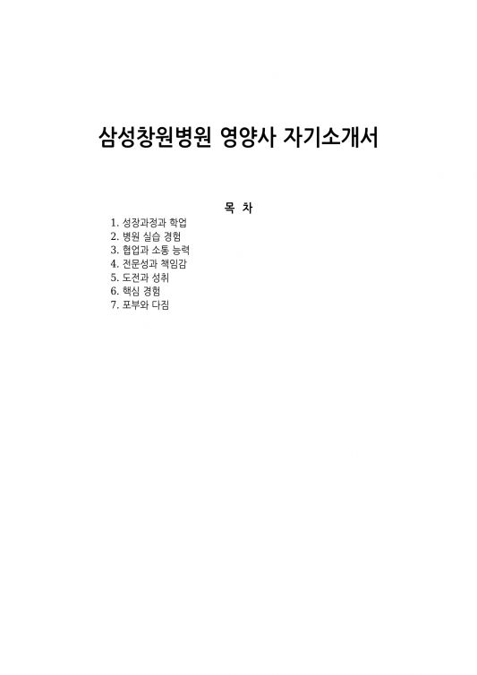 삼성창원병원 영양사 자기소개서