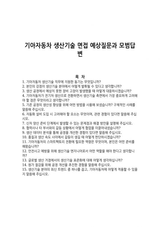 기아자동차 생산기술 면접 예상질문과 모범답변
