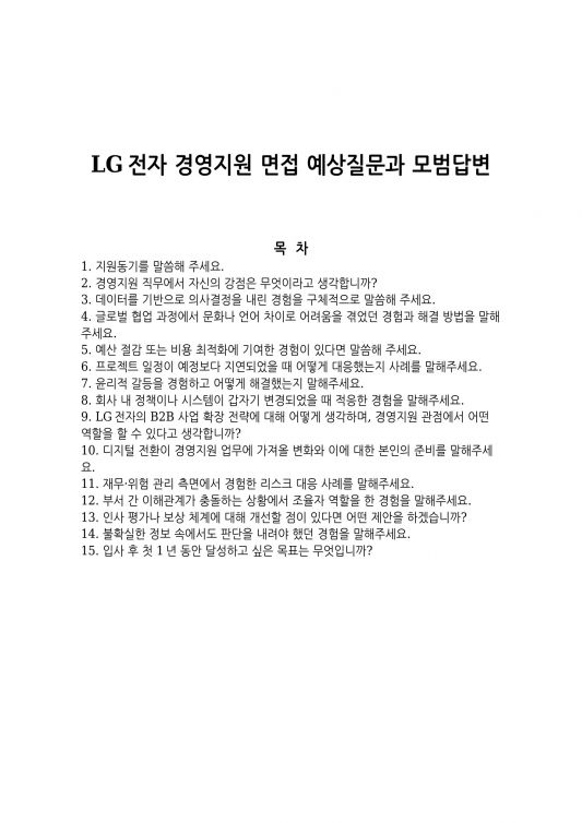 LG전자 경영지원 면접 예상질문과 모범답변