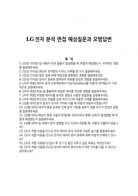 LG전자 분석 면접 예상질문과 모범답변