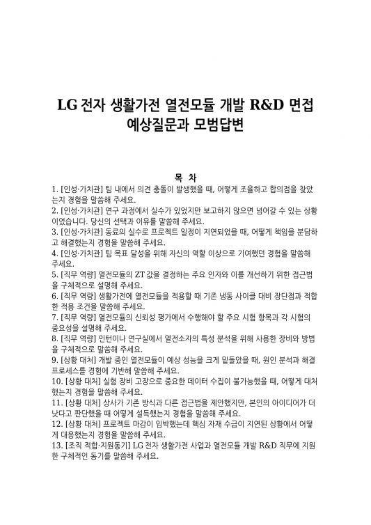 LG전자 생활가전 열전모듈 개발 R&D 면접 예상질문과 모범답변