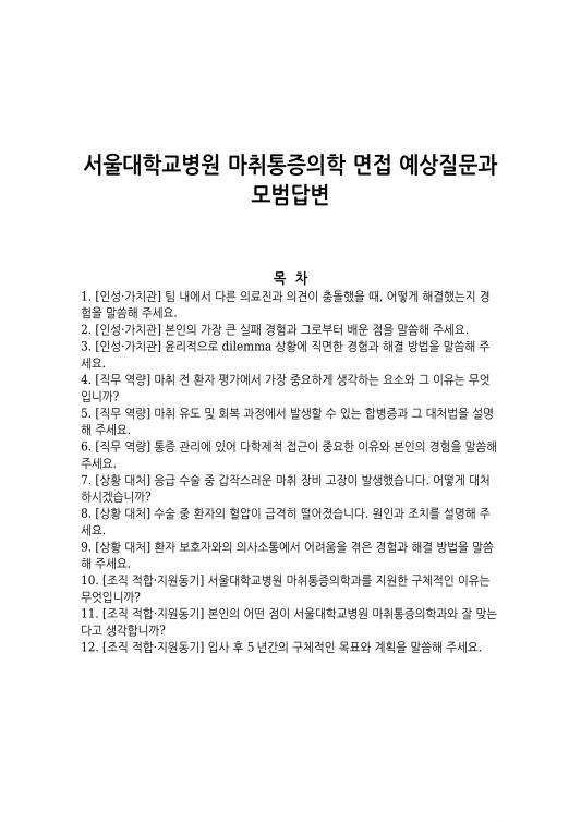 서울대학교병원 마취통증의학 면접 예상질문과 모범답변