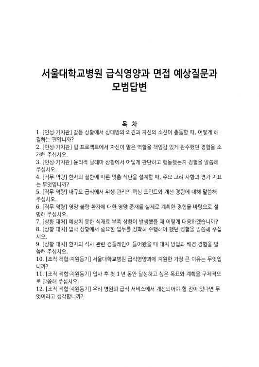 서울대학교병원 급식영양과 면접 예상질문과 모범답변