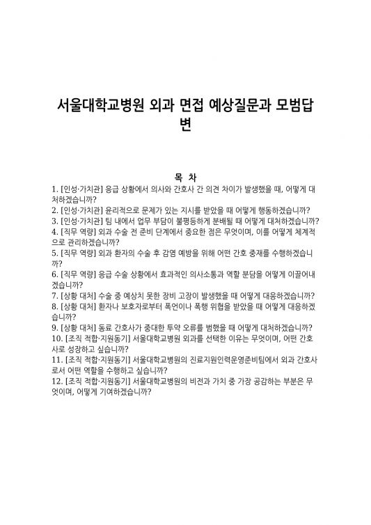 서울대학교병원 외과 면접 예상질문과 모범답변