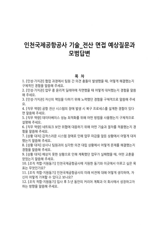 인천국제공항공사 기술_전산 면접 예상질문과 모범답변