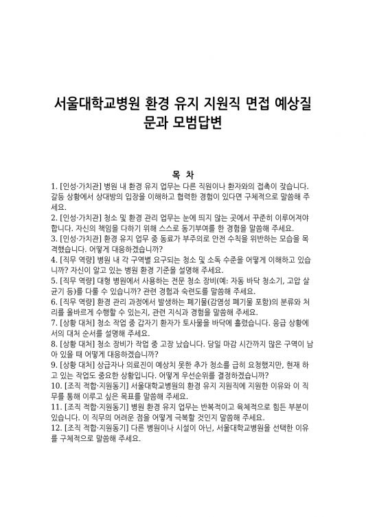 서울대학교병원 환경 유지 지원직 면접 예상질문과 모범답변