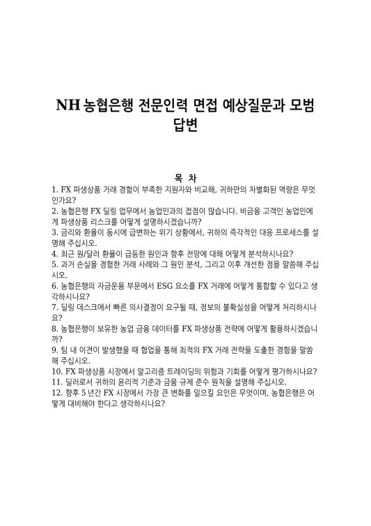 NH농협은행 전문인력 면접 예상질문과 모범답변