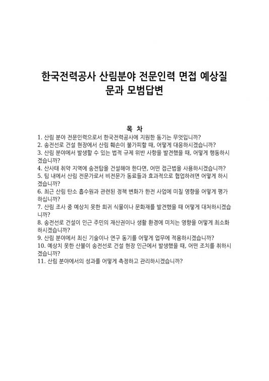 한국전력공사 산림분야 전문인력 면접 예상질문과 모범답변