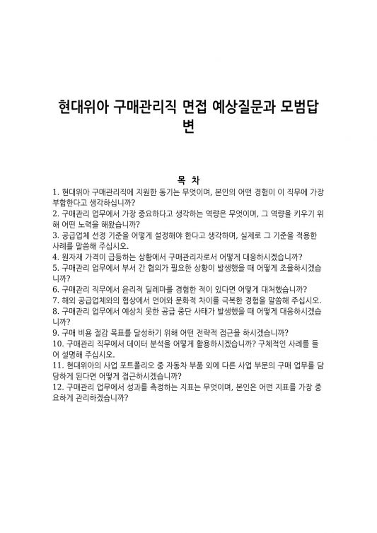 현대위아 구매관리직 면접 예상질문과 모범답변