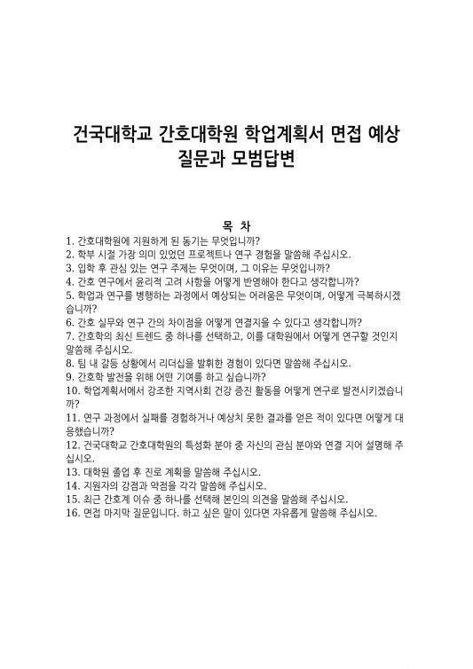 건국대학교 간호대학원 학업계획서 면접 예상질문과 모범답변