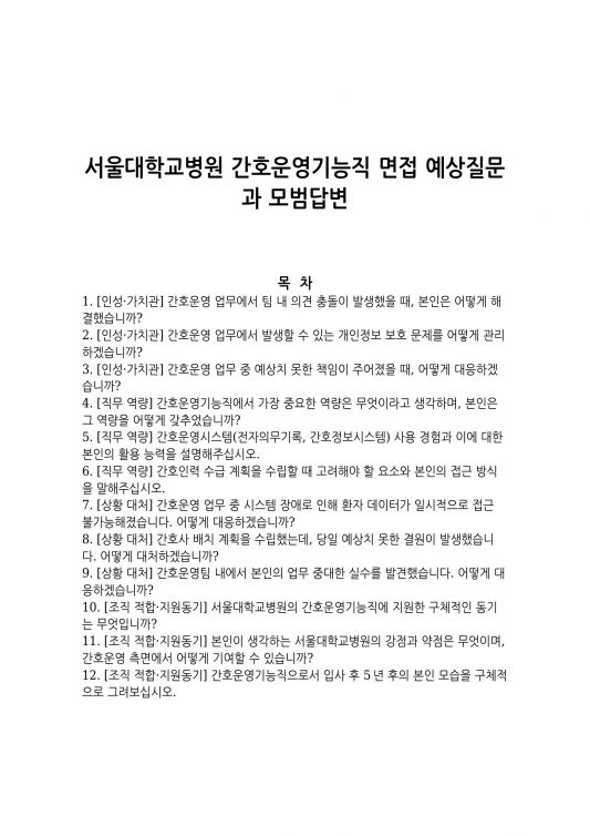 서울대학교병원 간호운영기능직 면접 예상질문과 모범답변