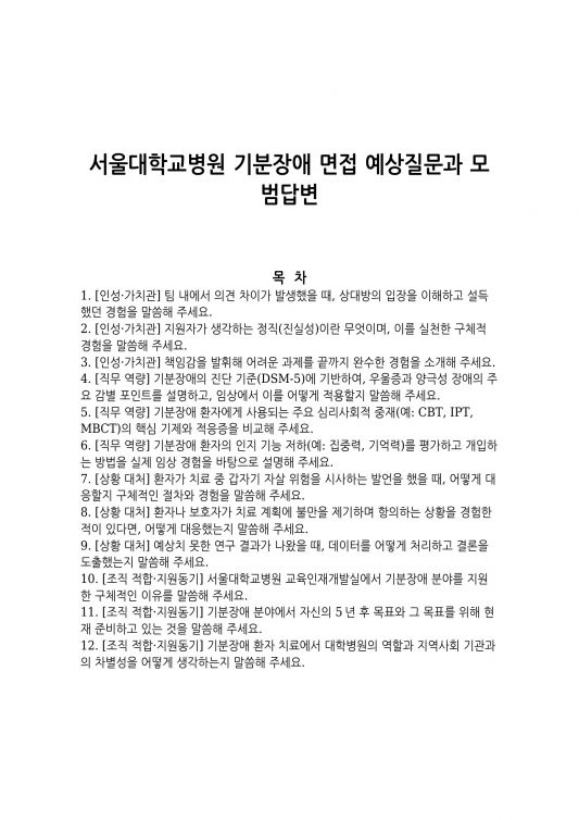 서울대학교병원 기분장애 면접 예상질문과 모범답변