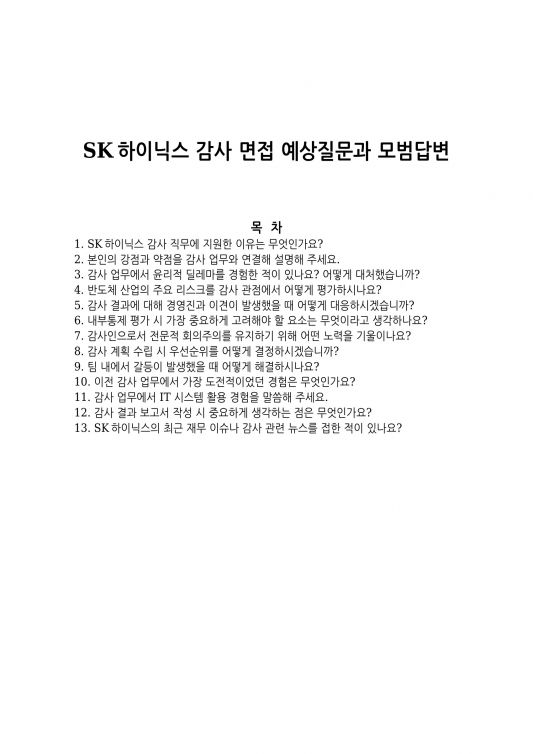 SK하이닉스 감사 면접 예상질문과 모범답변