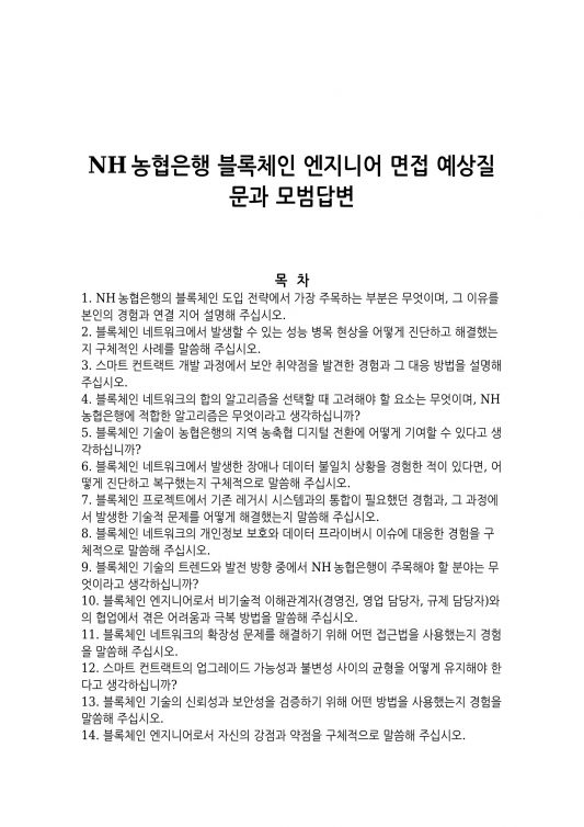 NH농협은행 블록체인 엔지니어 면접 예상질문과 모범답변