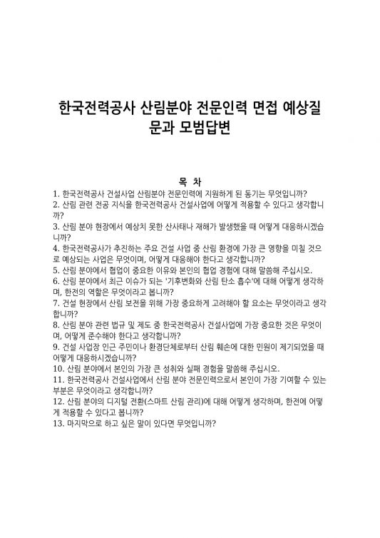 한국전력공사 산림분야 전문인력 면접 예상질문과 모범답변