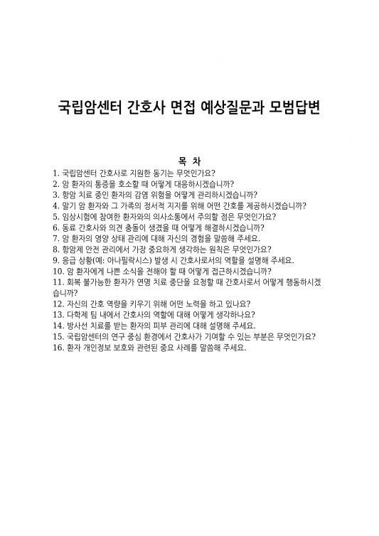 국립암센터 간호사 면접 예상질문과 모범답변