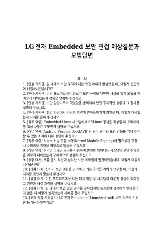 LG전자 Embedded 보안 면접 예상질문과 모범답변