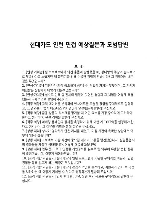 현대카드 인턴 면접 예상질문과 모범답변