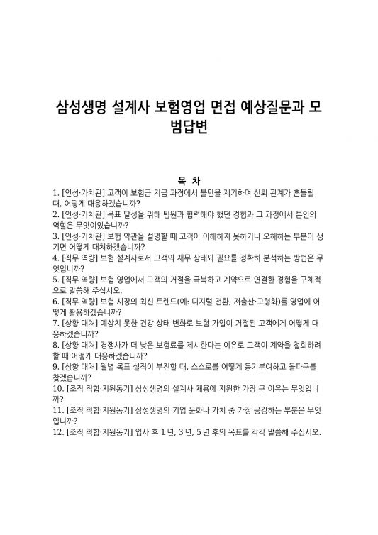 삼성생명 설계사 보험영업 면접 예상질문과 모범답변