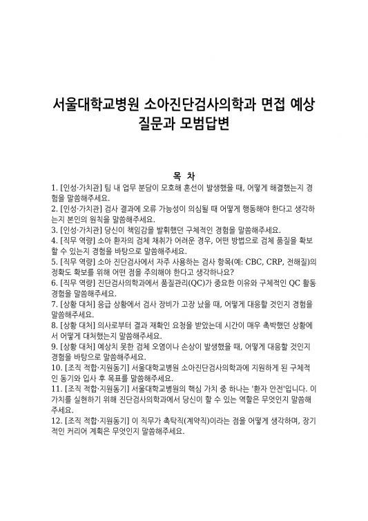 서울대학교병원 소아진단검사의학과 면접 예상질문과 모범답변