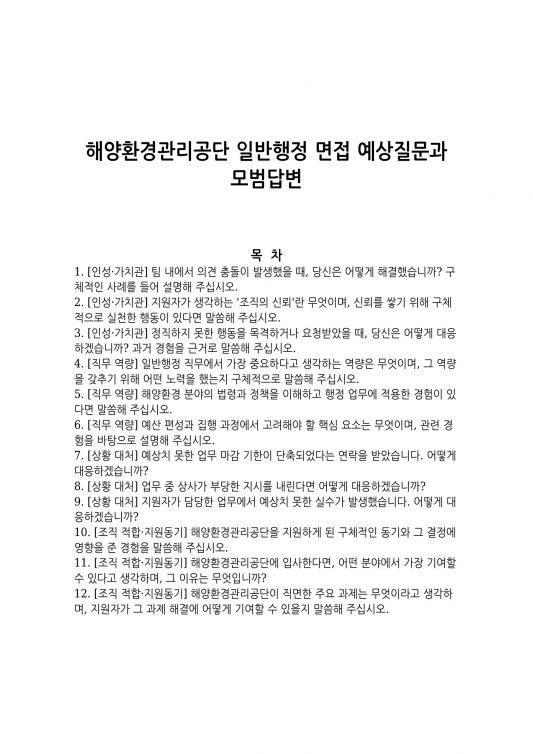 해양환경관리공단 일반행정 면접 예상질문과 모범답변