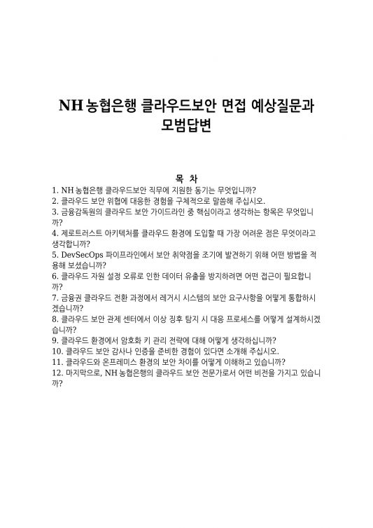 NH농협은행 클라우드보안 면접 예상질문과 모범답변