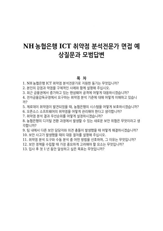 NH농협은행 ICT 취약점 분석전문가 면접 예상질문과 모범답변